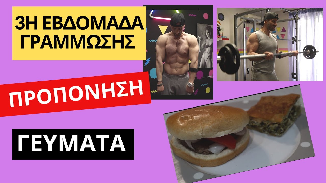 ΓΡΑΜΜΩΣΗ 3Η ΕΒΔΟΜΑΔΑ | ΠΡΟΠΟΝΗΣΗ | ΔΙΑΤΡΟΦΗ | ΕΛΕΥΘΕΡΟ ΓΕΥΜΑ | PARIS ...