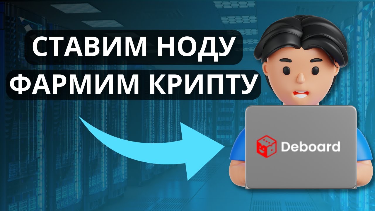 КАК ЗАРАБОТАТЬ НА НОДАХ В КРИПТОВАЛЮТЕ? DEBOARD ОБЗОР - YouTube