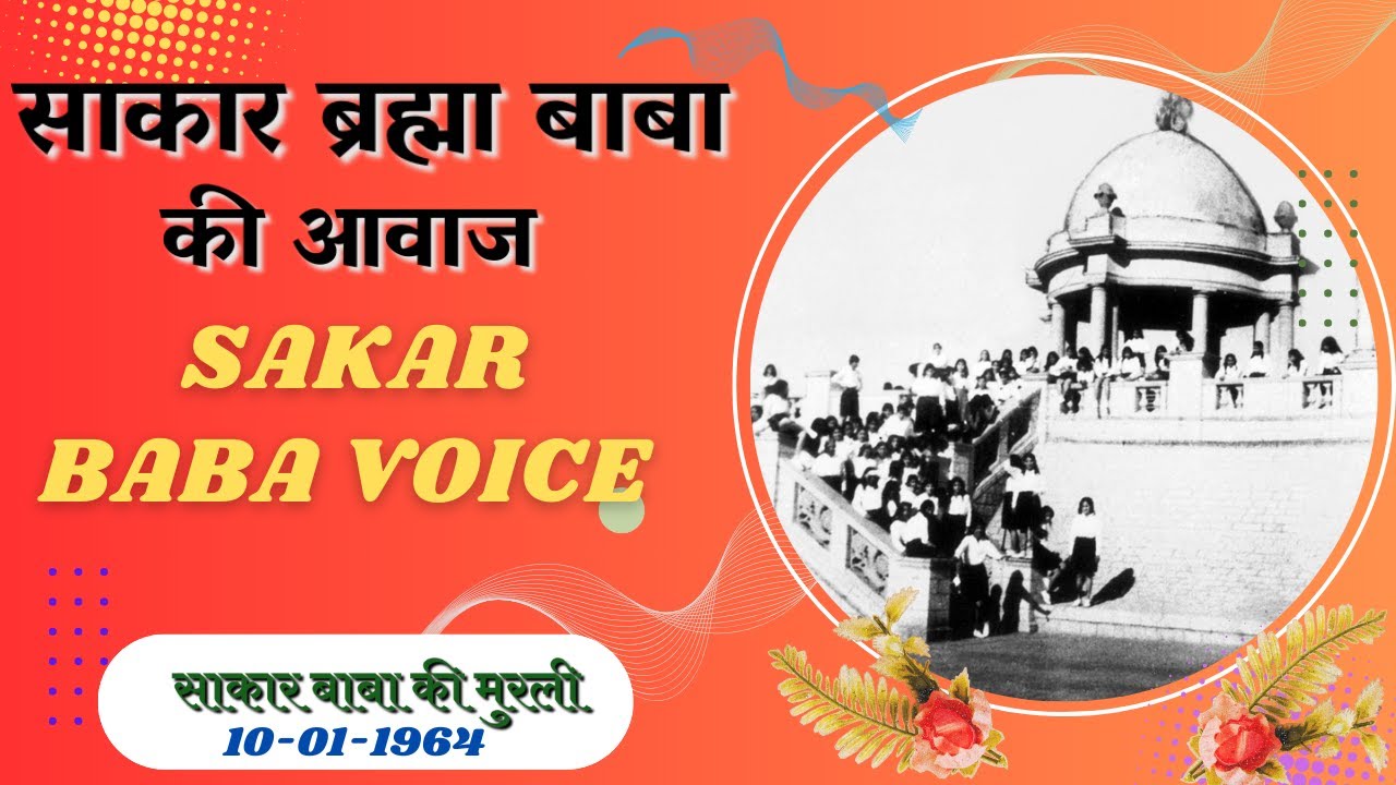 साकार बाबा की आवाज/साकार मुरली-10-01-1964/SAKAR BABA VOICE/Sakar Murli ...