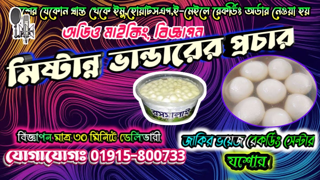 Mistir dokan biggapon । মিষ্টি শোরু‌মের প্রচার বিজ্ঞাপন মাই‌কিং ভ‌য়েজ ...