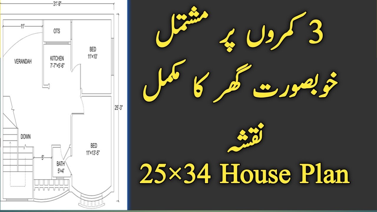 25x34 Beautiful Small House Plan || چھوٹے گھر کا خوبصورت نقشہ - YouTube