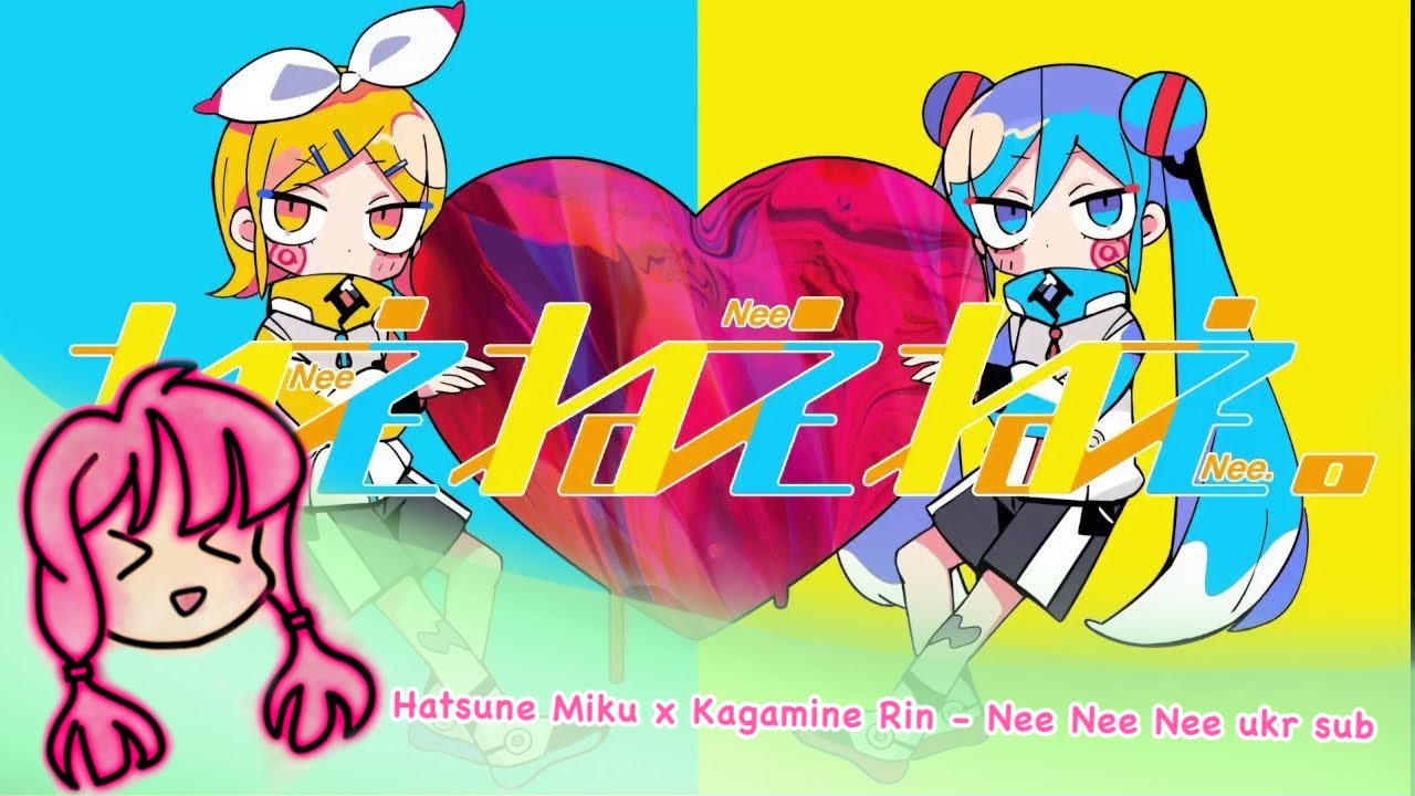 Hatsune Miku x Kagamine Rin - Nee Nee Nee ГЕЙ ГЕЙ ГЕЙ ukr sub - YouTube