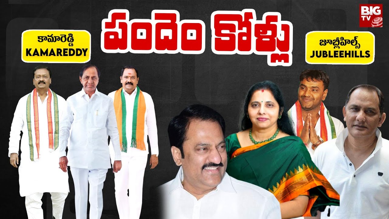Kamareddy Constituency | Jubilee Hills Constituency | Telangana Elections 2023 | Pandem Kollu ...