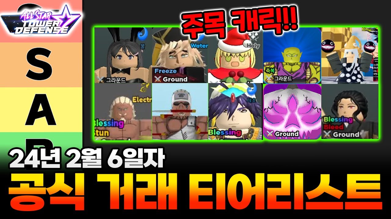 올스타타워디펜스 최신 거래티어리스트 많은 것이 바뀌었습니다 과연 어떤 캐릭의 거래가치가 폭락하고 떡상했을까 올타디 거래