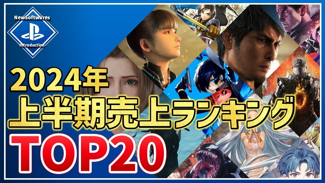 【PS5/PS4】2024年ゲームソフト上半期売上ランキングTOP20！（※購入参考にゲーム内容も紹介しています） - YouTube