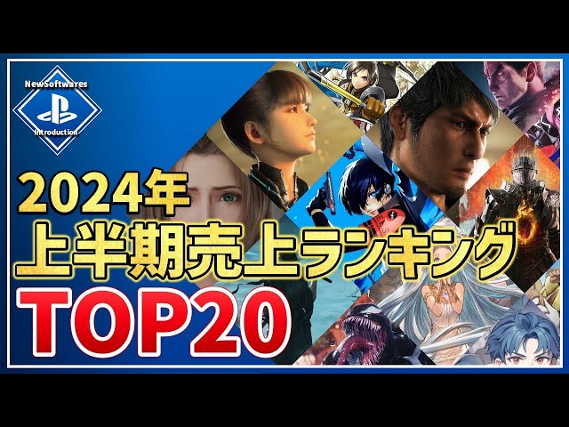【PS5/PS4】2024年ゲームソフト上半期売上ランキングTOP20！（※購入参考にゲーム内容も紹介しています）