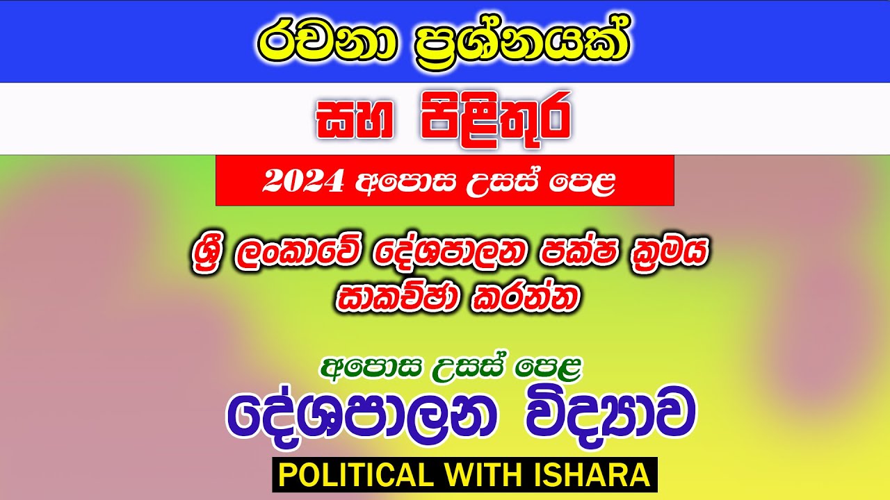 ශ්‍රී ලංකාවේ දේශපාලන පක්ෂ ක්‍රමය සාකච්ඡා කරන්න./ political science in ...