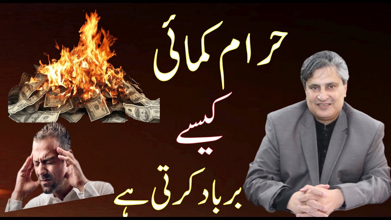 Result of Haram Earnings| Haram Ki Kamai Ka Natija | Dr. Syed Imran Murtaza - YouTube