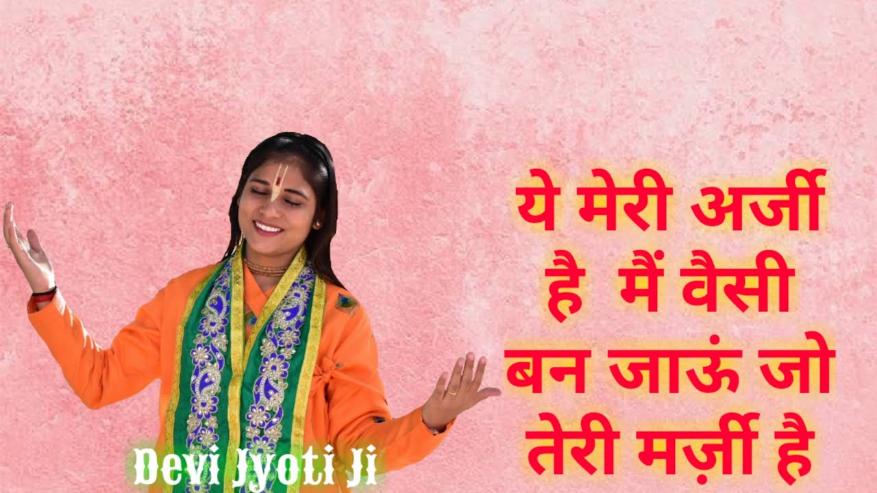 ये मेरी अर्जी है// Beautiful Krishna Bhajan// Asansol W.B// ye meri arji hai devi Jyoti ji - YouTube