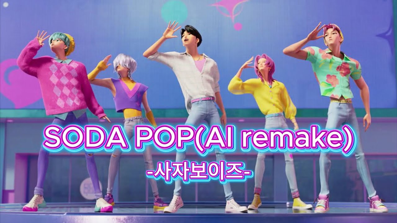 AI가 부른 소다팝 리메이크 미친 청량감! | AI Soda Pop (Soda Pop FULL) - YouTube