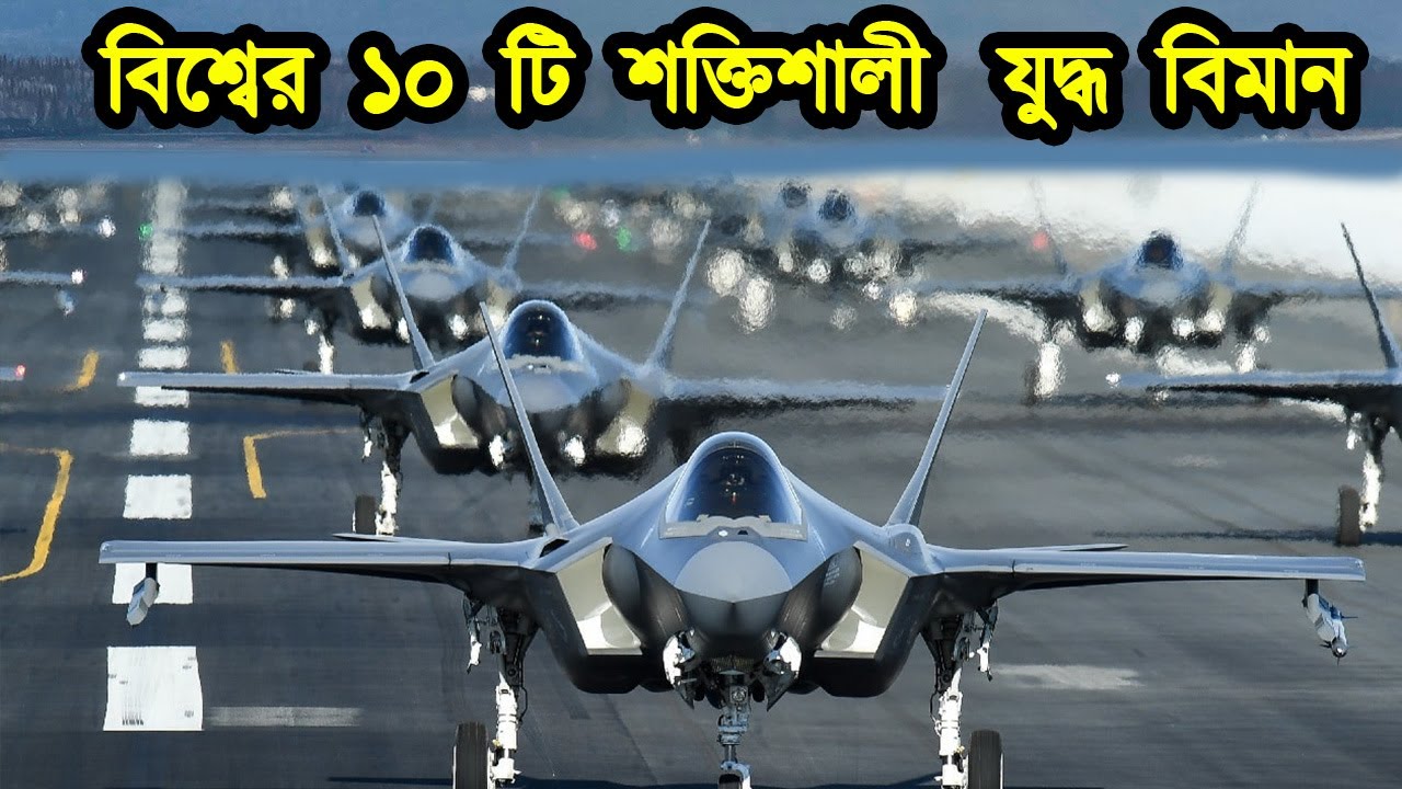 বিশ্বের ১০ টি শক্তিশালী যুদ্ধ বিমান । top 10 strongest fighter jet ...