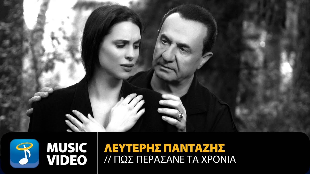 Λευτέρης Πανταζής - Πως Περάσανε Τα Χρόνια | Official Music Video (HD ...