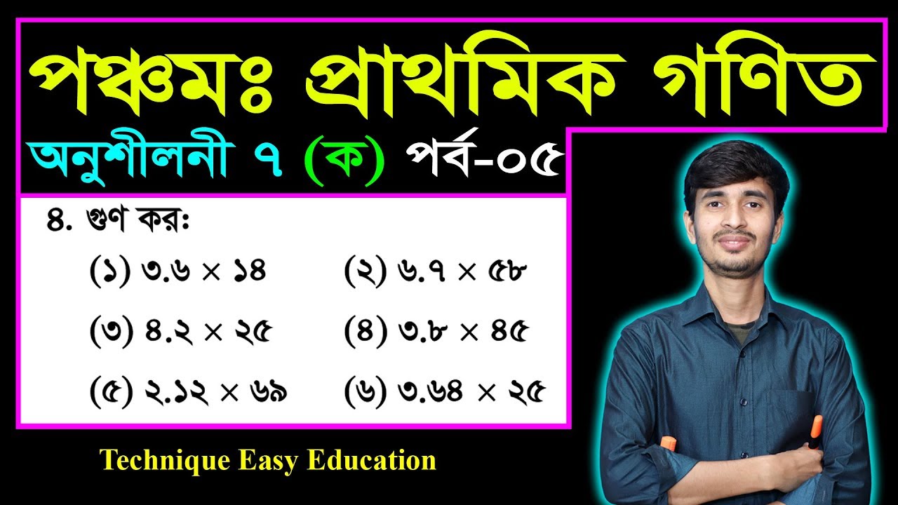 PEC Math Chapter 7 (Ka) Part-5 || Five Math Chapter 7 (Ka) || Class 5 Math | পঞ্চম গণিত ষষ্ঠ ...