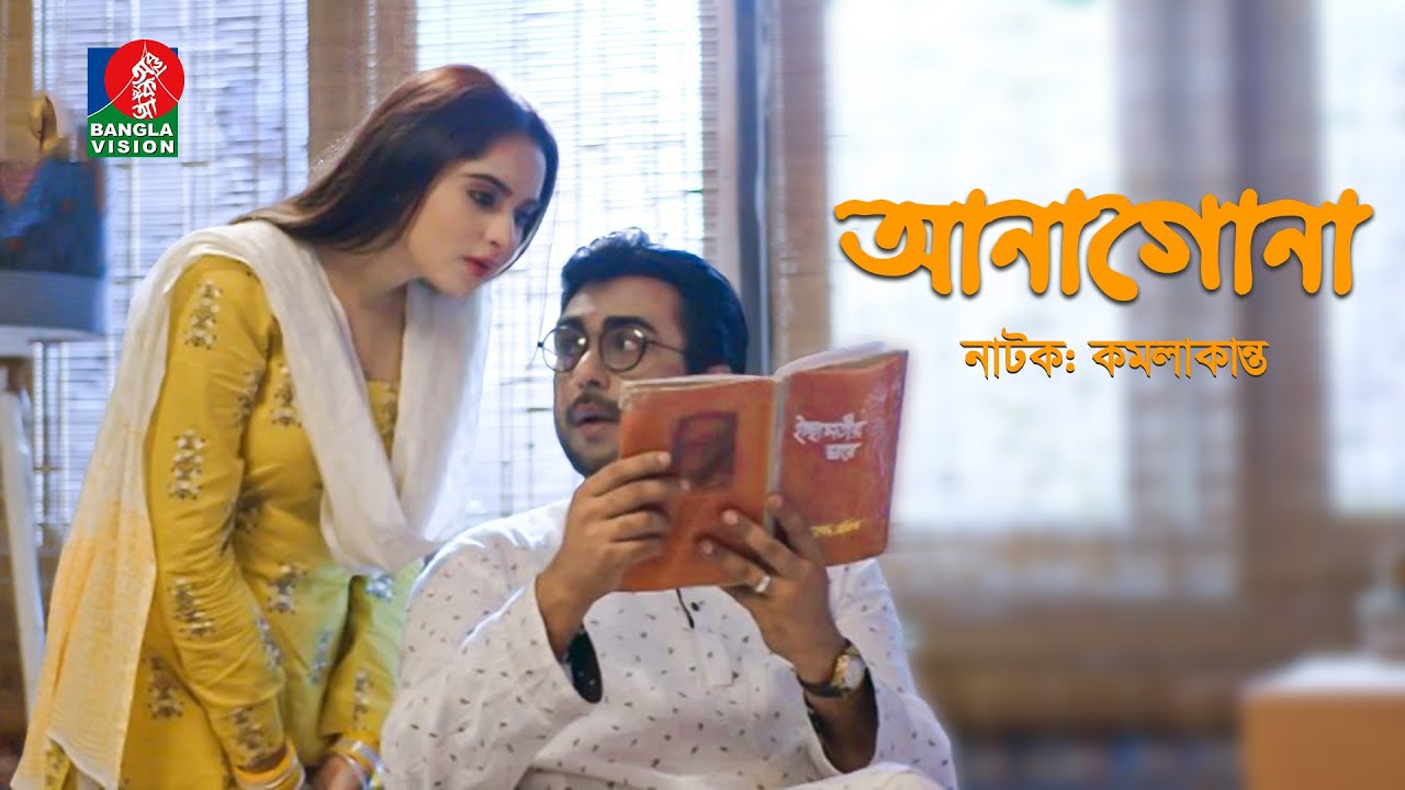 আনাগোনা | Bangla Song | নাটক: কমলা কান্ত | Apurba | Keya Payel | Apple ...