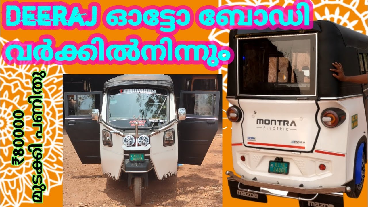 Modified Montra Electric Auto From Dheeraj Bodywork Uppala Kerala @MS ...