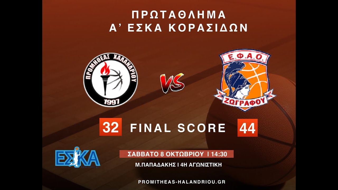A ' ΕΣΚΑ ΚΟΡΑΣΙΔΩΝ ΠΡΟΜΗΘΕΑΣ-ΕΦΑΟΖ 32-44 highlights - YouTube