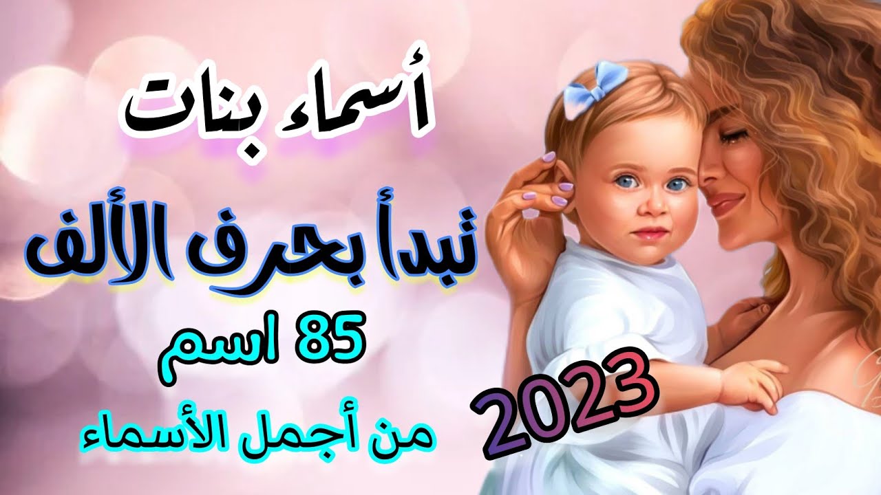أسماء بنات تبدأ بحرف الألف من أجمل أسماء البنات الاسم والمعنى 👍🏻 - YouTube