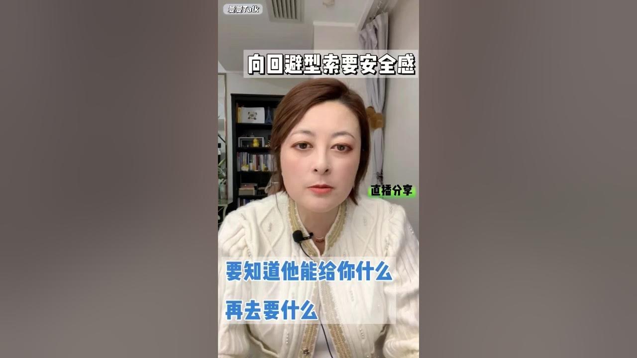 向回避型索要安全感:要知道他能给你什么 再去要什么 愛情 人格解離 伴侣 回避型依恋 情感咨询 戀愛 治愈 回避型 亲密关系 伴侶 沟通技巧 安全感 恋爱 Youtube
