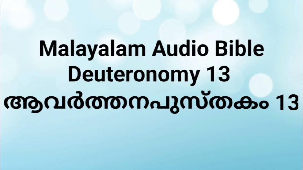 Deuteronomy 13/ ആവര്‍ത്തനപുസ്തകം 13 Malayalam Audio Bible - YouTube