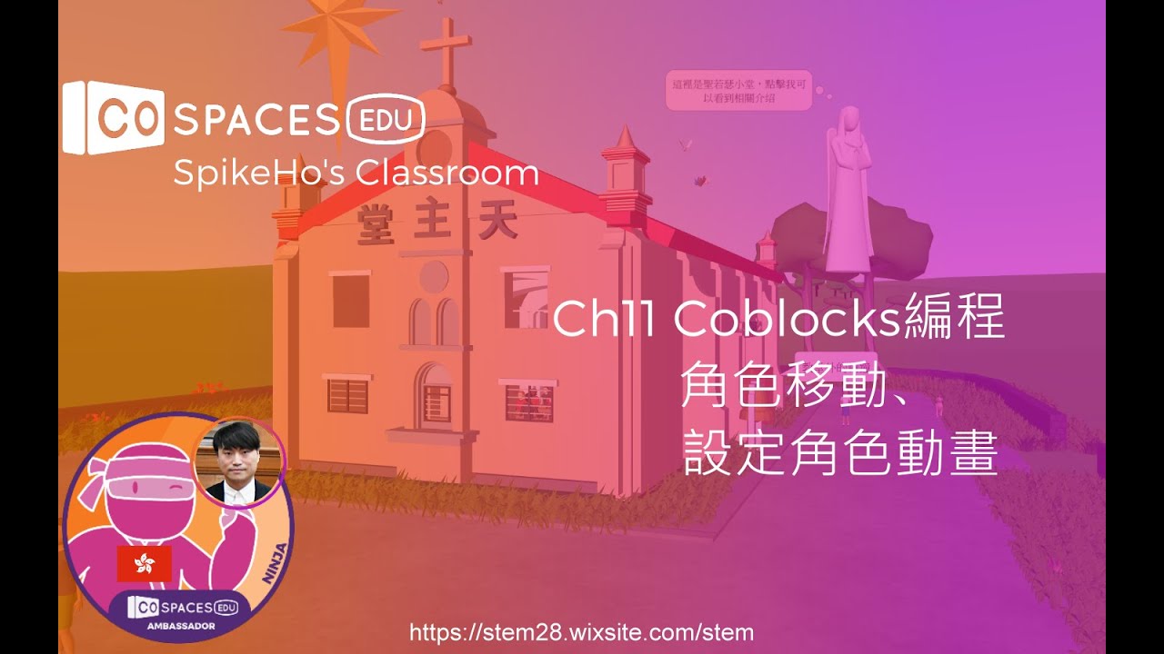 Ch11 CospacesEDU Coblocks角色移動、設定角色動畫[SpikeHo's Classroom] - YouTube