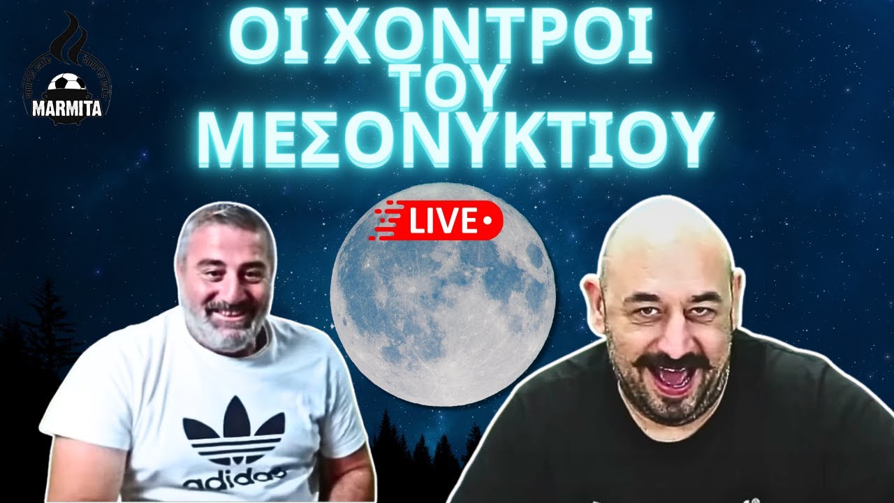 ΟΙ ΧΟΝΤΡΟΙ ΤΟΥ ΜΕΣΟΝΥΚΤΙΟΥ με Στεφανάρα-Μένιο (14/02/25) - YouTube