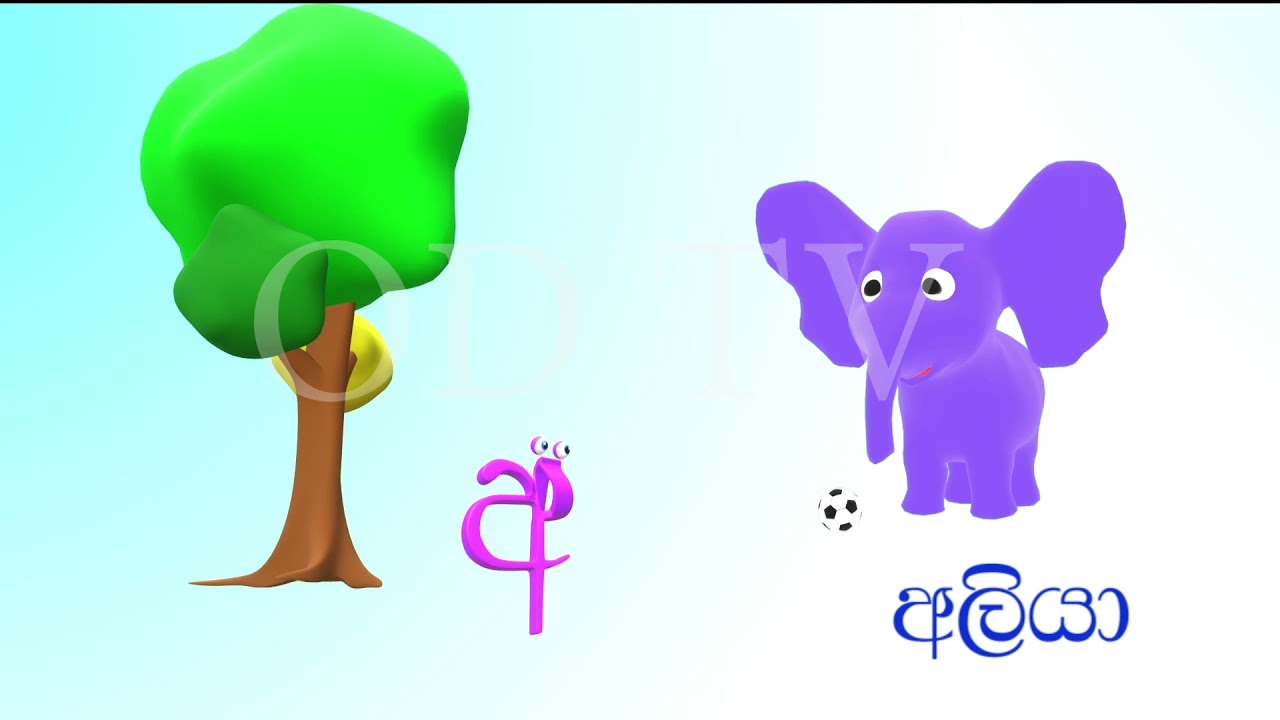 ත්‍රිමාණ සිංහල හෝඩිය - අයන්න - 3D sinhala alphabet - ayanna ( අ ) - YouTube