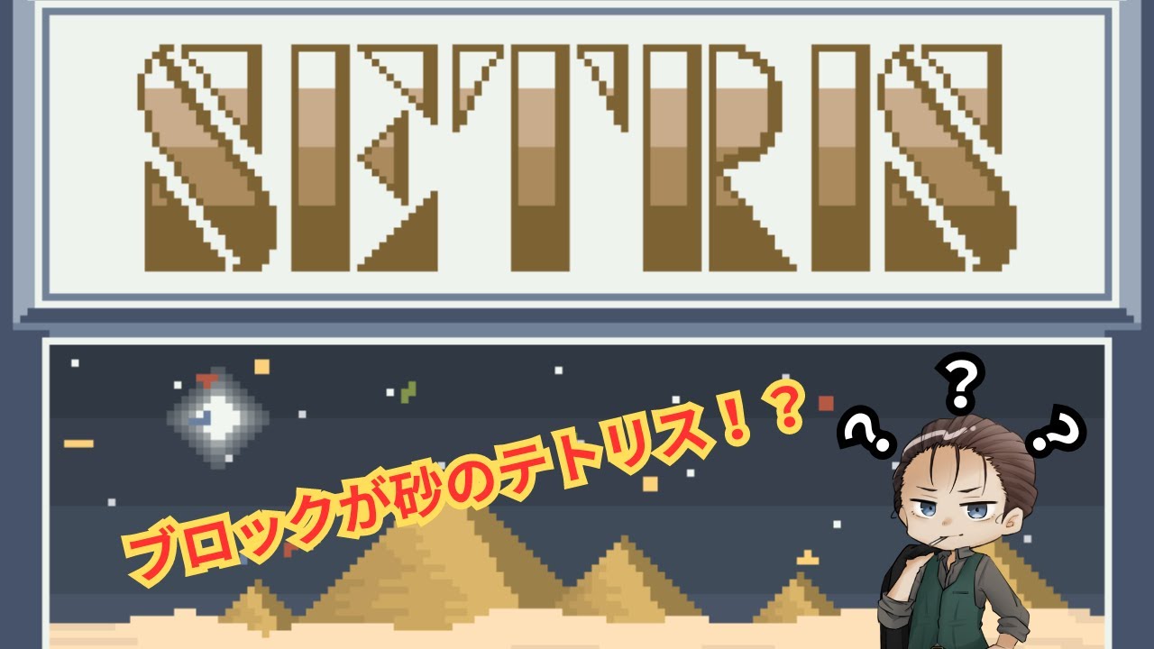 【SETRIS】たまたま見つけた謎のゲーム。ブロックが砂のTETRISで遊ぶ - YouTube