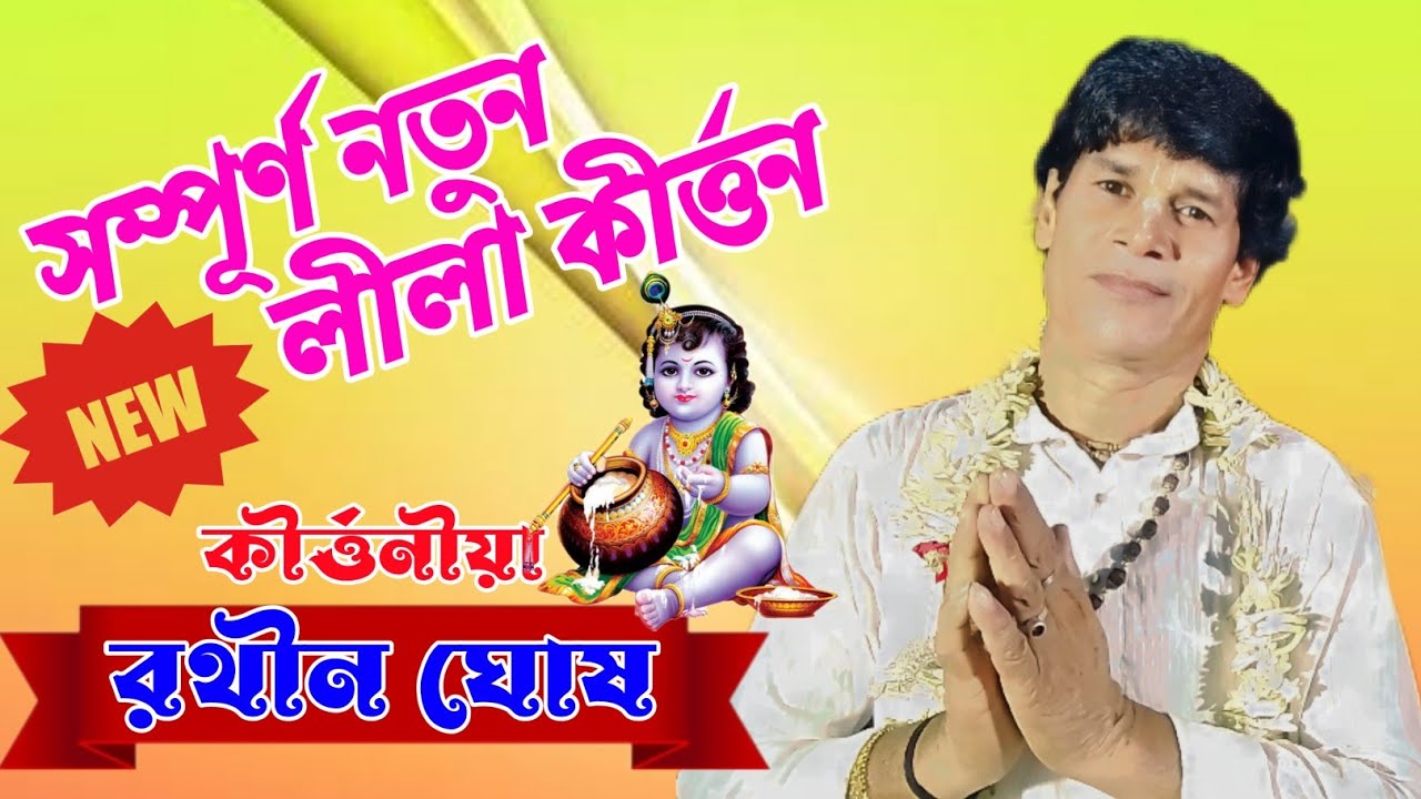 rathin ghosh kirtan রথীন ঘোষ কীর্তন rathin ghosh kirtan 📱9732100713 ...