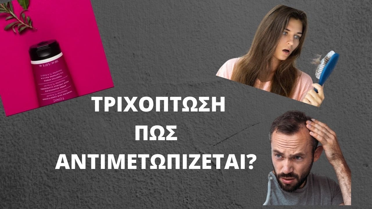 ΤΡΙΧΟΠΤΩΣΗ |ΤΙ ΠΡΟΪΟΝΤΑ ΜΠΟΡΟΥΜΕ ΝΑ ΧΡΗΣΙΜΟΠΟΙΟΥΜΕ ΓΙΑ ΝΑ ΤΗΝ ...