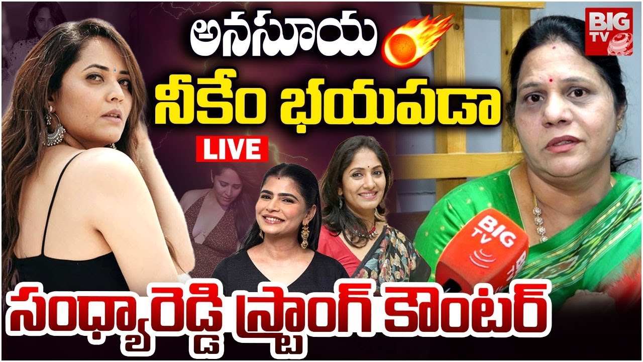 LIVE: Anasuya vs Sandhya Reddy | Social Media Debate Goes Viral - YouTube