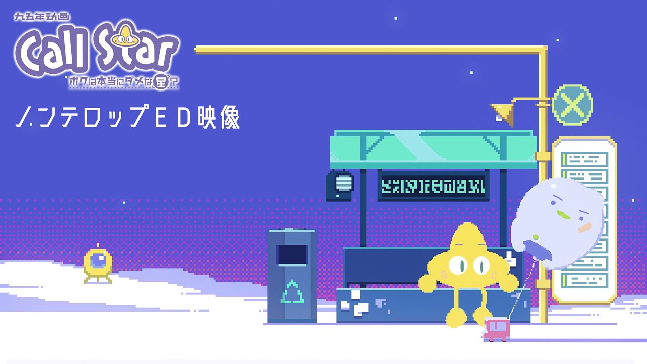 「Call Star -ボクは本当にダメな星？-」ノンテロップED／2023年1月配信開始！ - YouTube