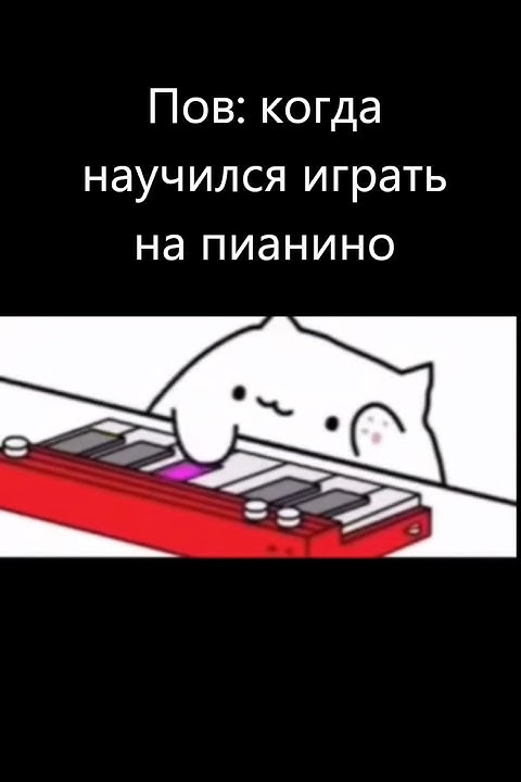 Пов когда научился играть на пианино Shorts Youtube