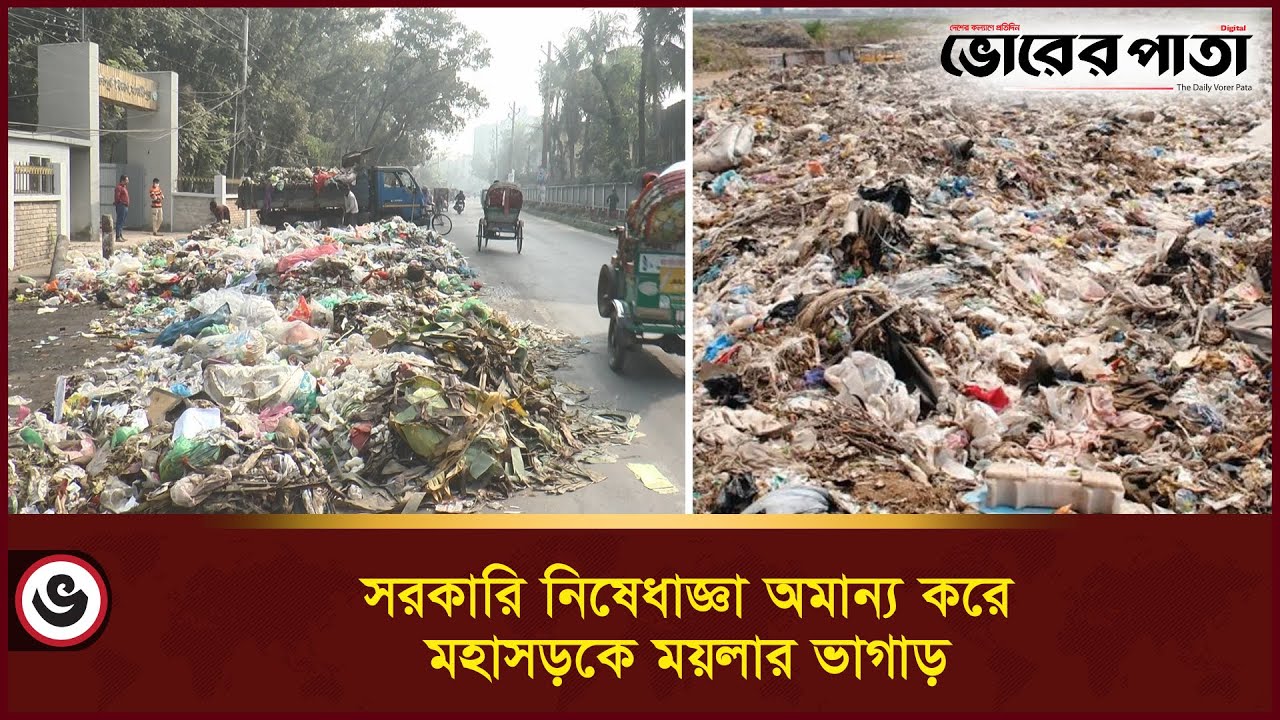 সরকারি নিষেধাজ্ঞা অমান্য করে মহাসড়কে ময়লার ভাগাড় || Vorer Pata - YouTube