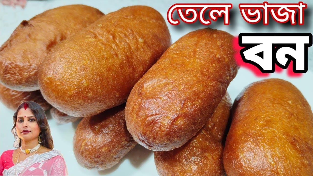 তেলে বেজে নরম তুলতুলে বন তৈরির রেসিপি | bonruti recipe | fried ban ...
