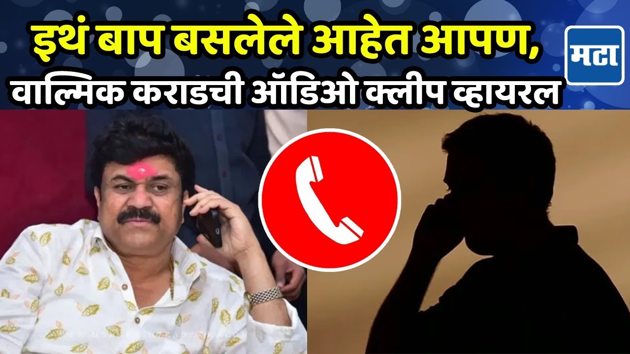 Walmik Karad Audio Clip Goes Viral : वाल्मिक कराडची महिला पोलीस अधिकाऱ्यासोबत ऑडिओ क्लीप व्हायरल ...