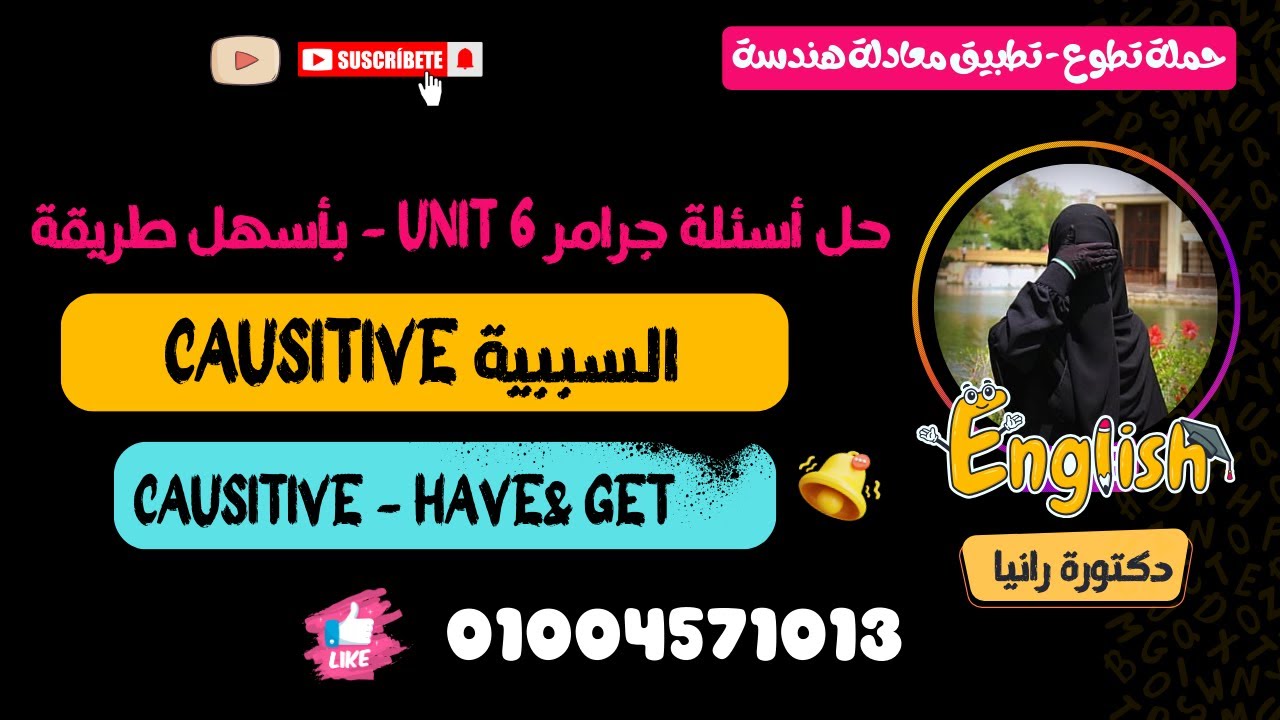 📌2️⃣0️⃣💥حل أسئلة جرامر السببية causative - Unit 6 - بطريقة سهلة وممتعة جدآ - #معادلة_كلية ...