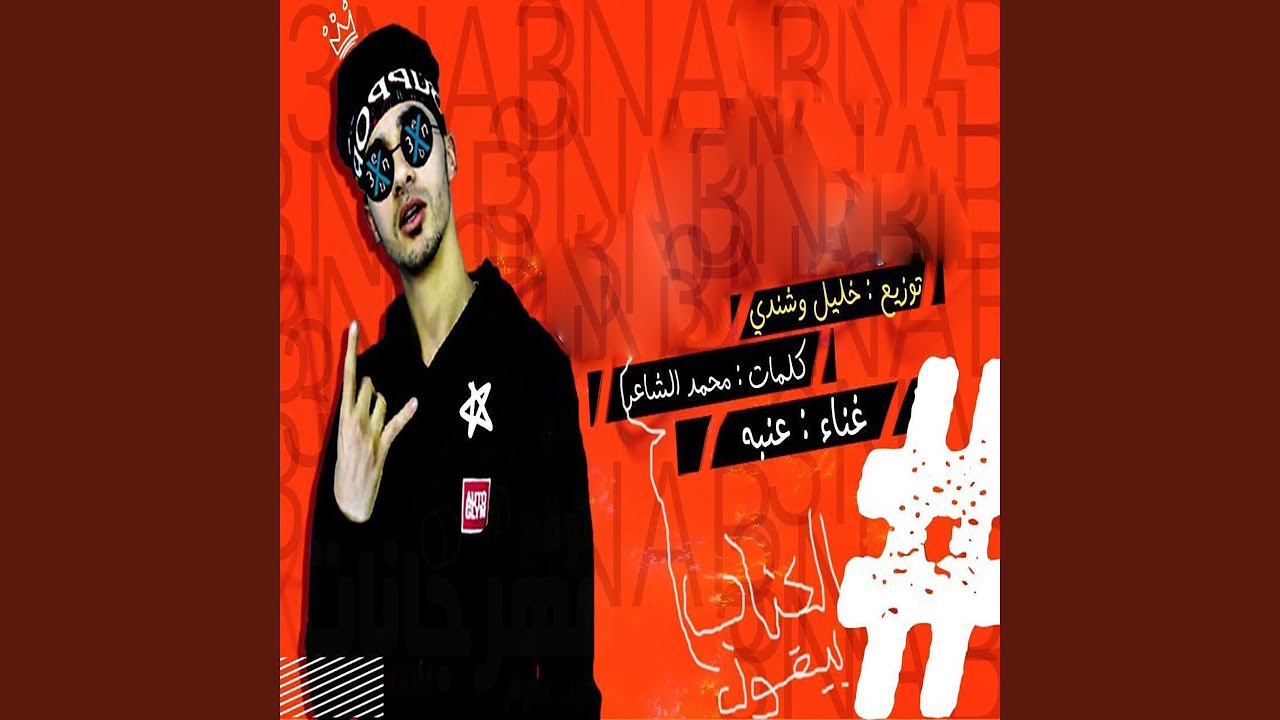 Ehna Yah - احنا ياه - 3enaba - عنبة - YouTube