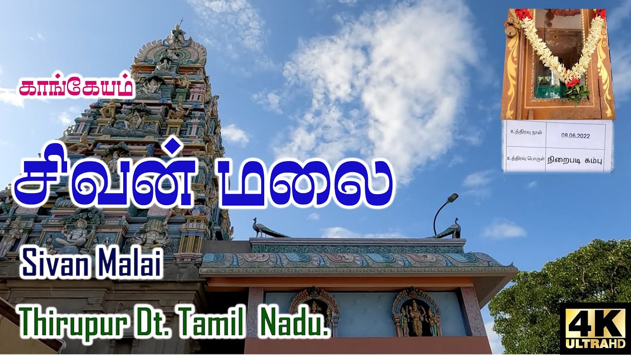 Adventure Of Tamil Nadu | Sivan Malai |சிவன்மலை உத்தரவு பெட்டி 2022 ...
