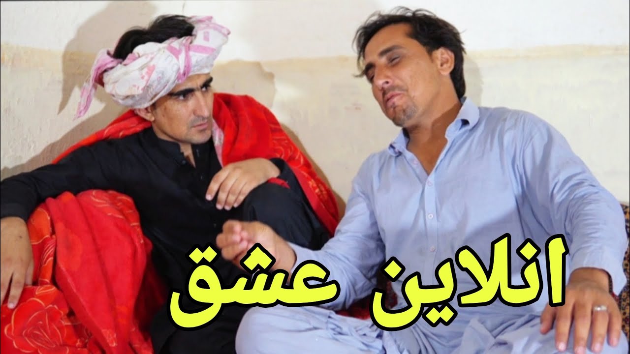 Online ishg | انلاين عشق | Pashto Funny Video By Shafiullah Shabab ...