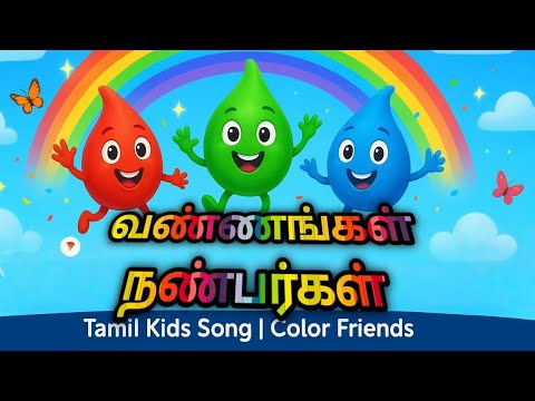 வண்ணங்கள் நண்பர்கள் | Tamil Kids Song | Color Friends | Children’s ...