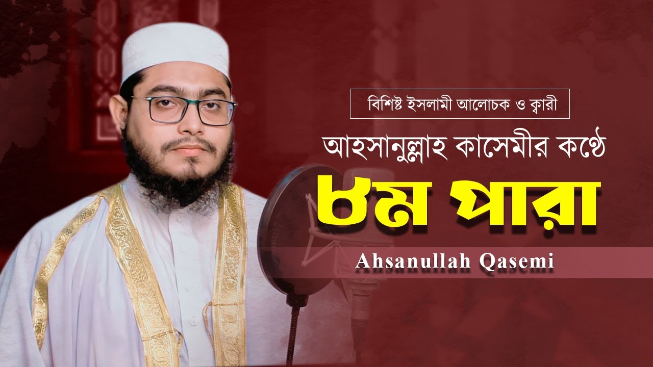 ৮ম পারা| Para 8 | Fast & Beautiful Recitation of Quran By Ahsanullah ...