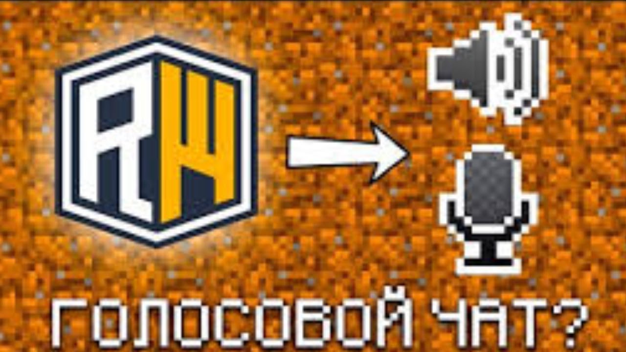 ГОЛОСОВОЙ ЧАТ НА REALLYWORLD//100% НАСТРОЙКА - YouTube