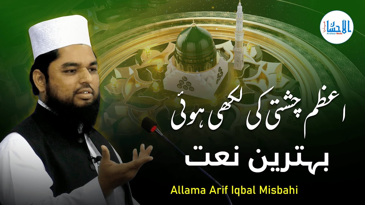 Naat Sharif by Muhammad Azam Chishti - اعظم چشتی کی لکھی ہوئی بہترین ...