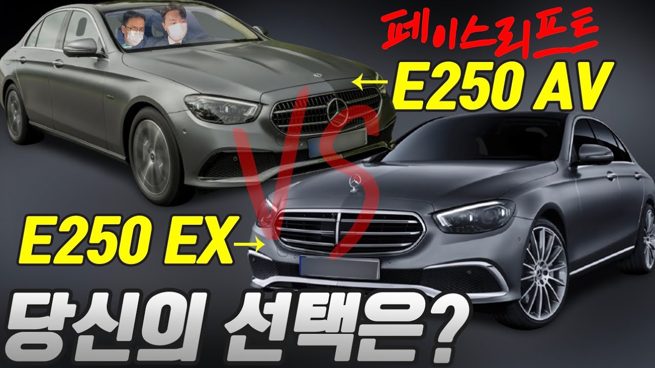 벤츠 E250익스클루시브 VS E250아방가르드 E클래스 페이스리프트모델 - YouTube