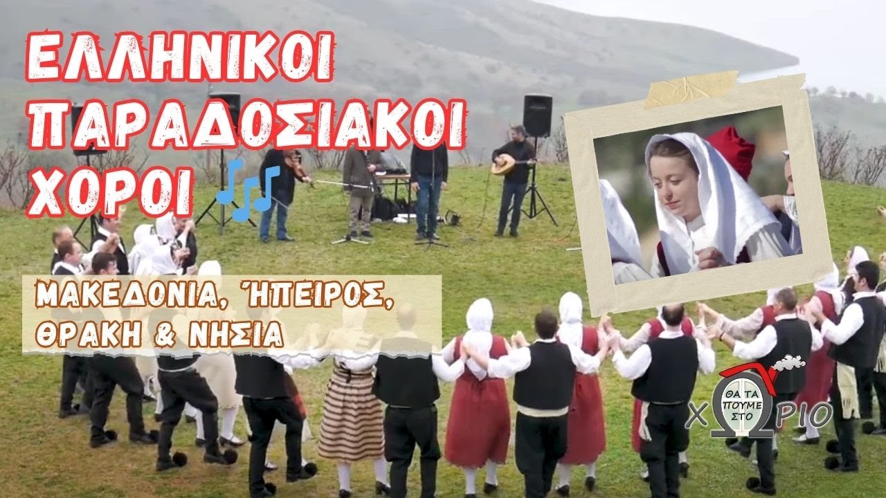 Ελληνικοί Παραδοσιακοί Χοροί 🎶 | Μακεδονία, Ήπειρος, Θράκη & Νησιά ...