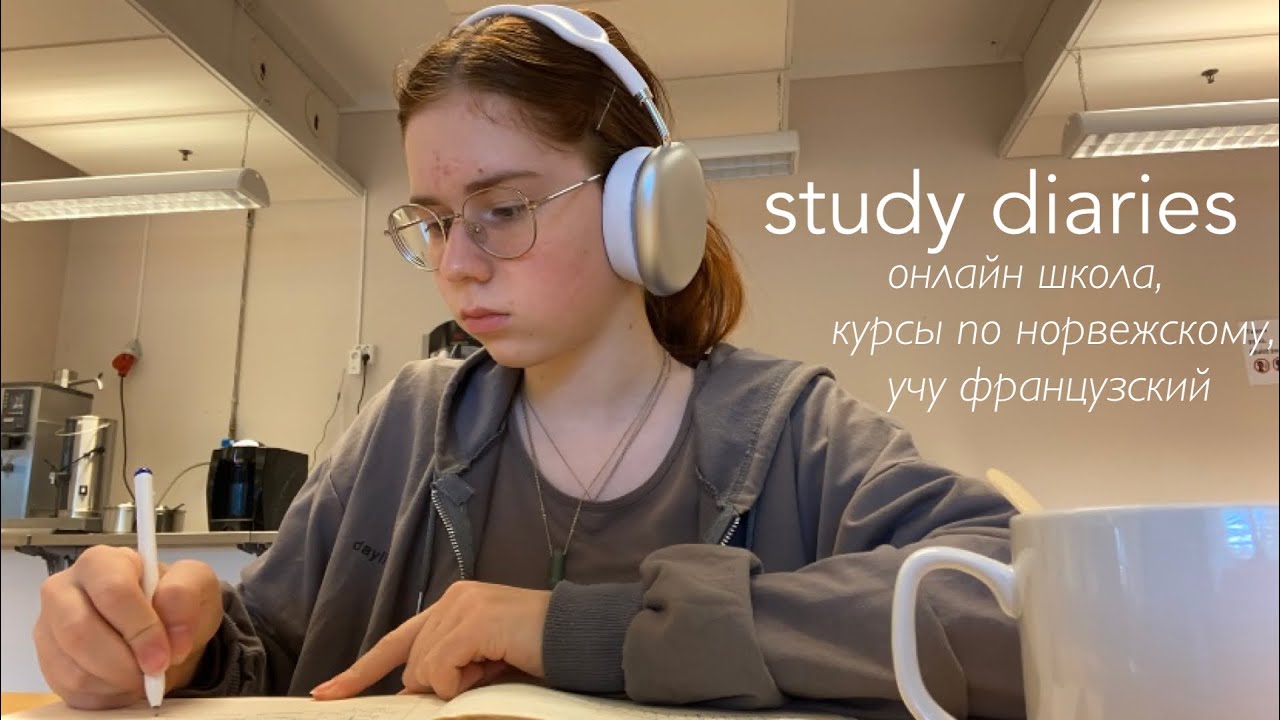 Study diaries/ study with me/ мой учебный день/ учись со мной/ мой день ...