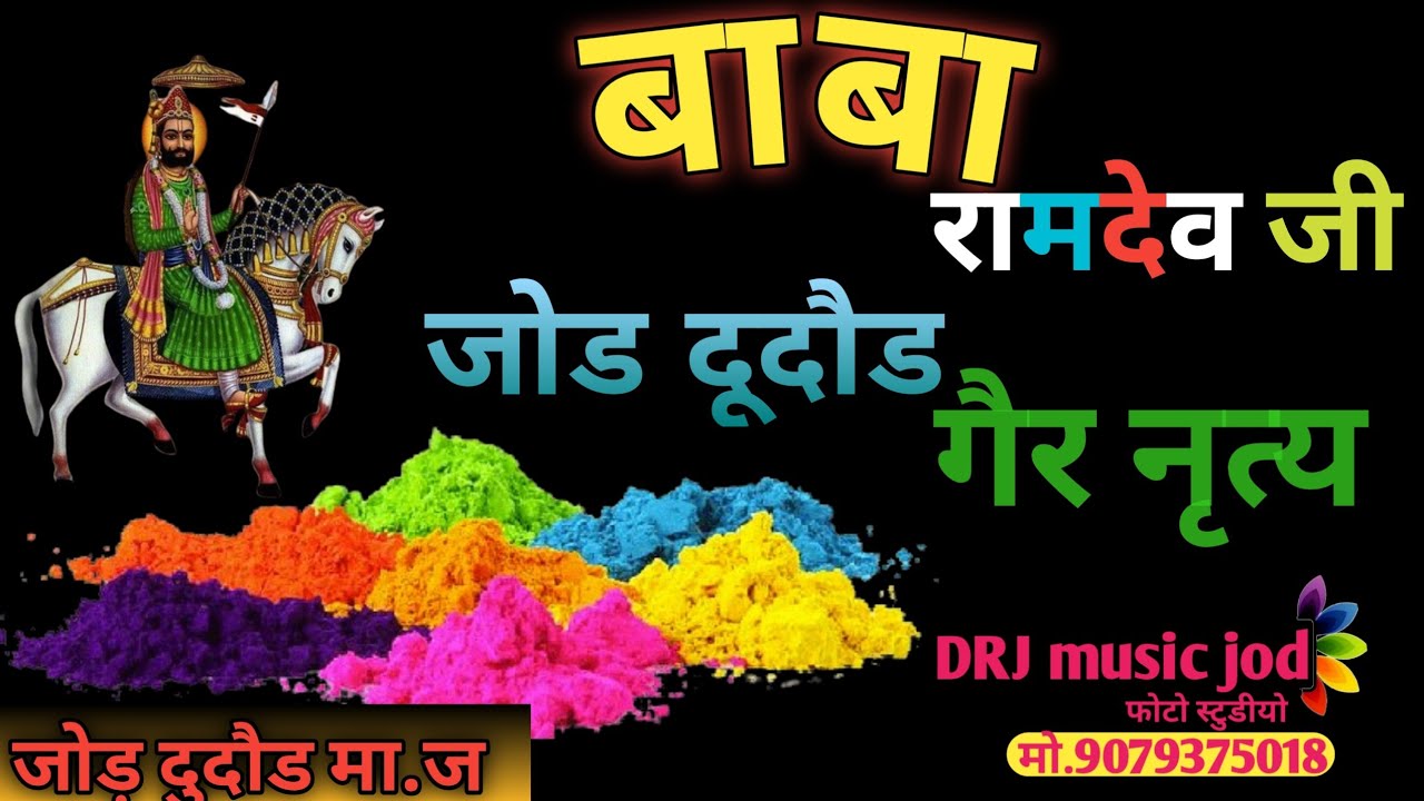 बाबा रामदेव जी का गेर न्रत्य जोड दुदौड आप देख रहै DRJ music jod का ...