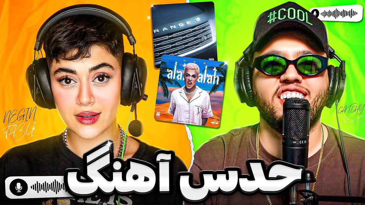 این آهنگ برای کیه با نگین و کچی بیتز واقعا؟!😱 Catchybeatz X Negin Fazli ...