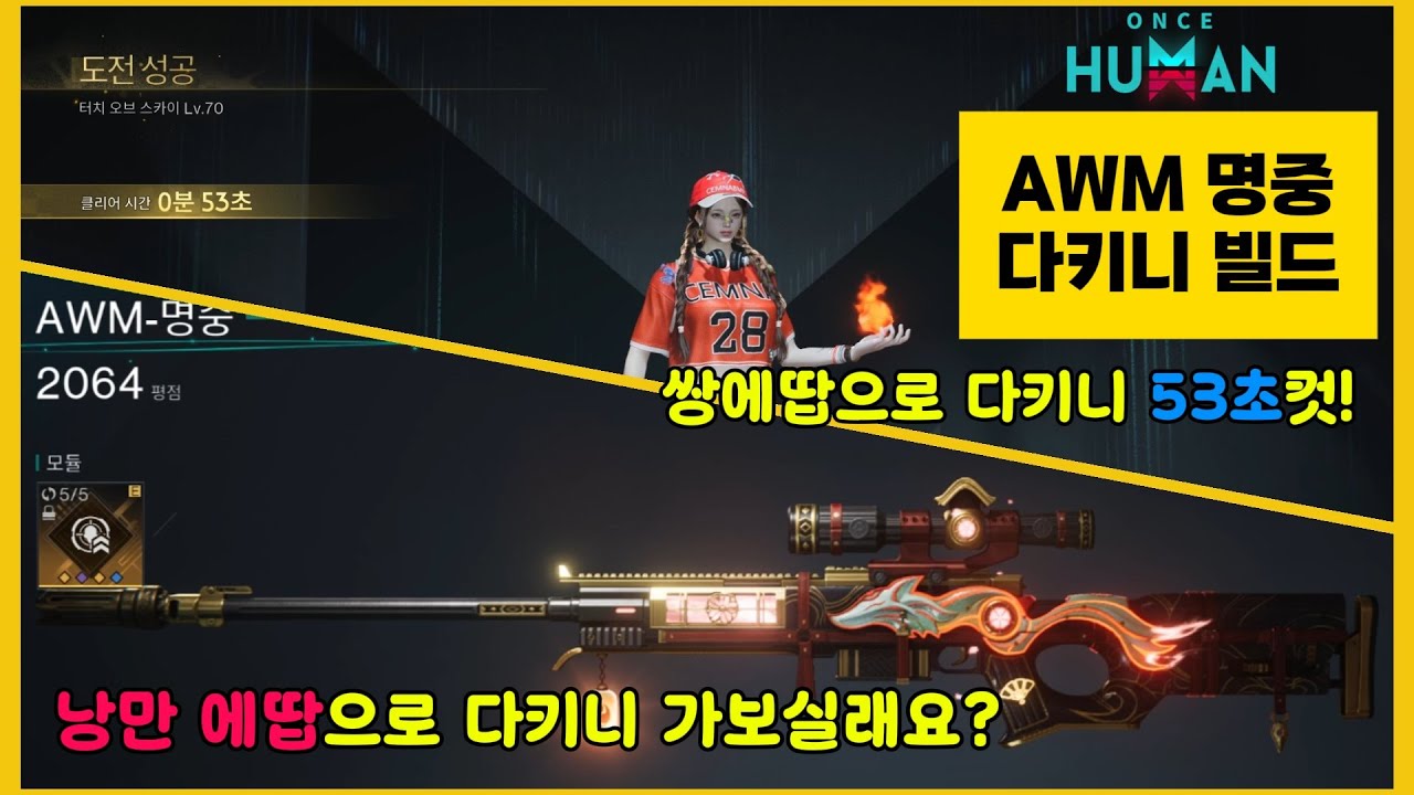 원스휴먼 다키니 AWM 에땁 빌드 공략 (53초 컷): 무기, 방어구, 모듈 세팅 완벽 가이드 | Vortex Gaming