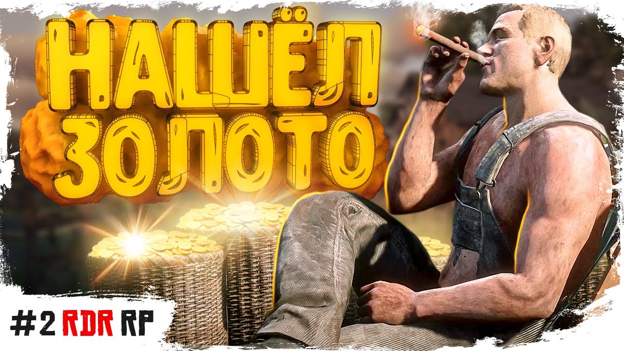 RDR 2 RP #2 В ПОИСКАХ ДЕНЕГ СУПЕР ФЕЙЛ СЕРИЯ [ РДР РП ] - YouTube